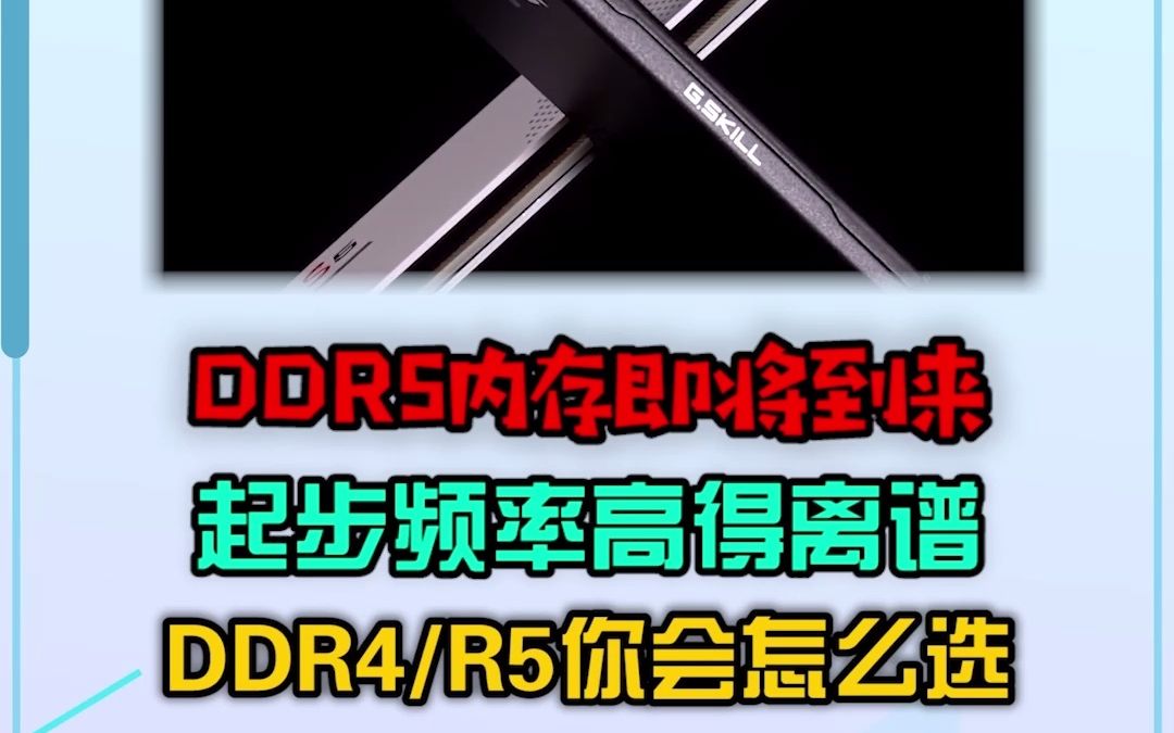 DDR5内存来了,更高的频率你会选择么?