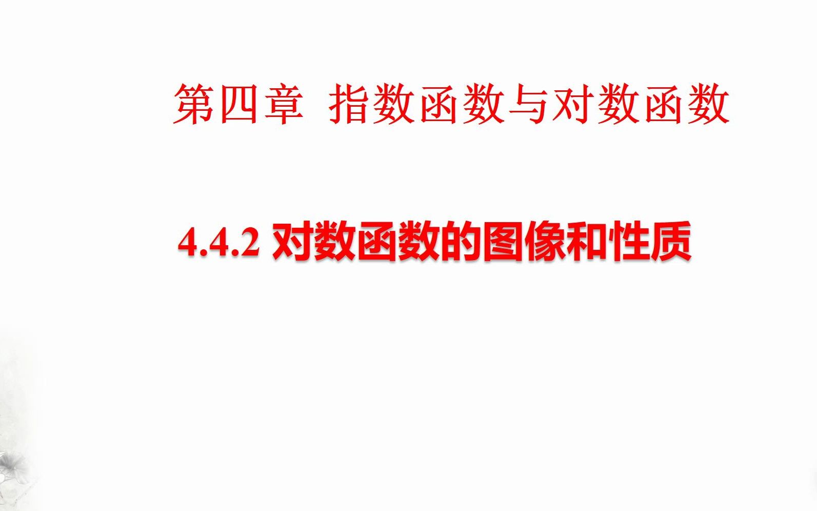 4.4.2 对数函数的图像和性质