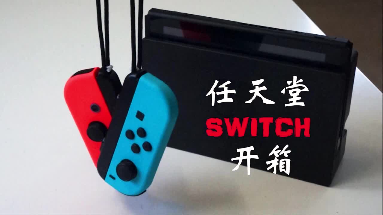 【原创】任天堂switch开箱!霓虹色!