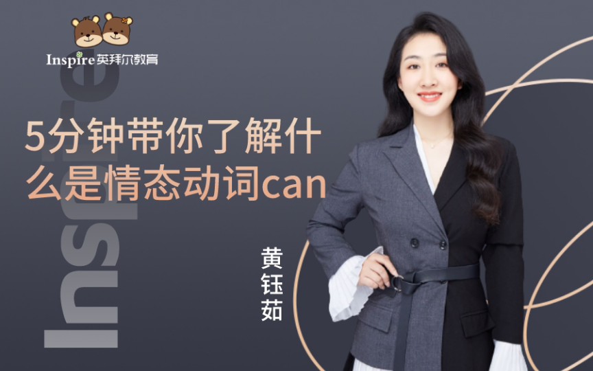 5分钟带你了解什么是情态动词can