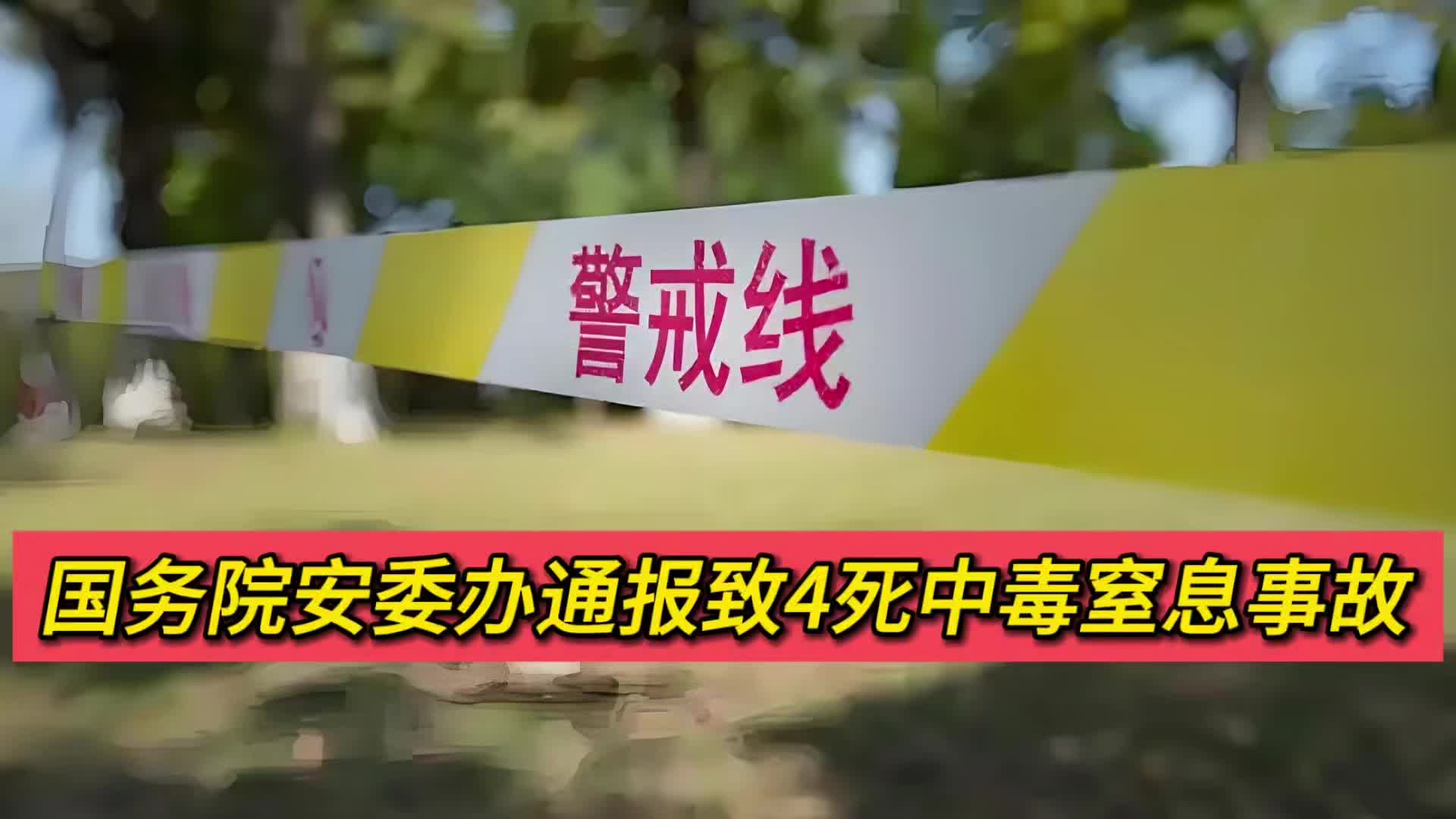 国务院安委办通报致4死中毒窒息事故