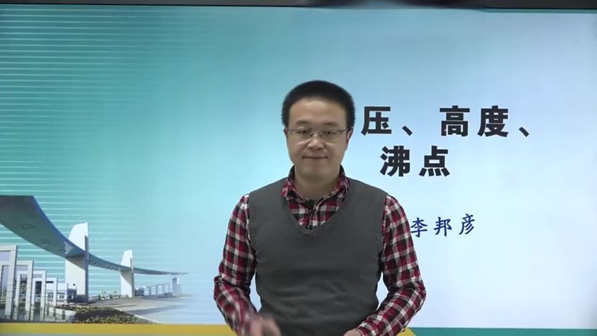 精讲 第八章压强-10大气压、高度、沸点