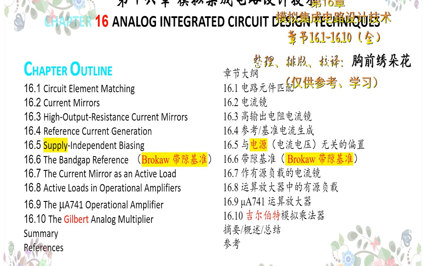 16 章 模拟集成电路设计技术