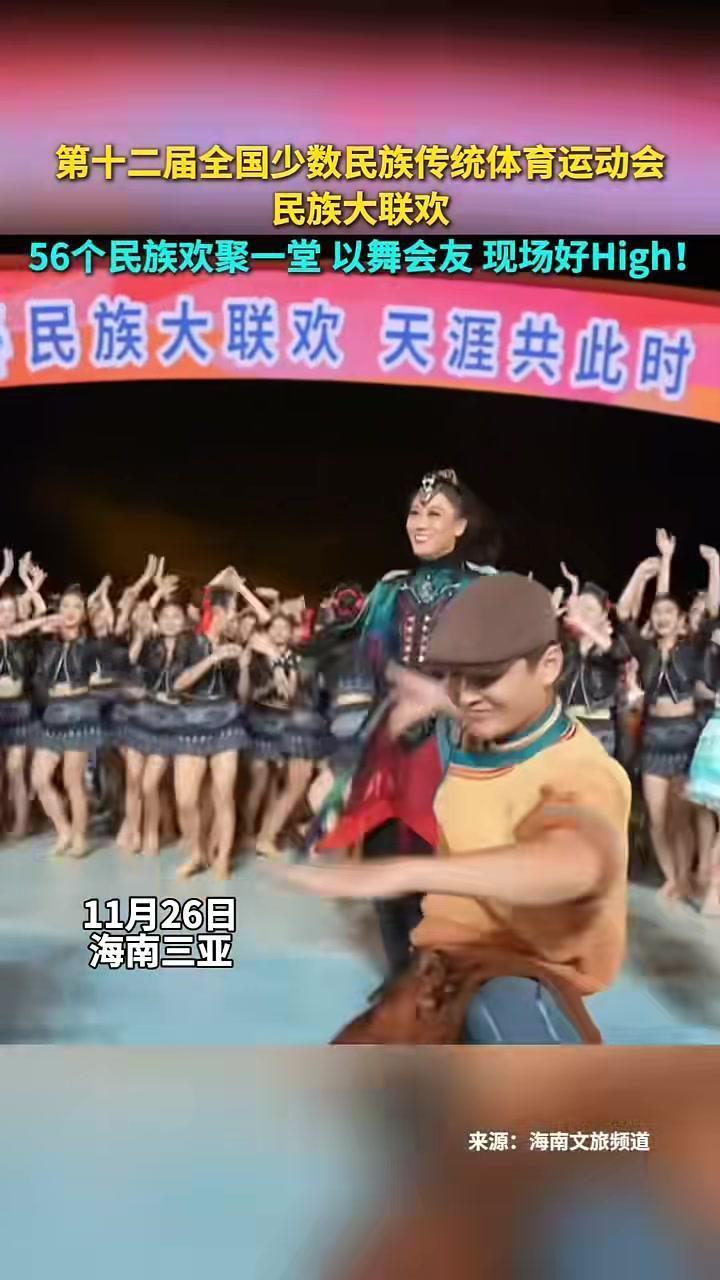 第十二届全国少数民族传统体育运动会民族大联欢,56个民族欢聚一堂,...