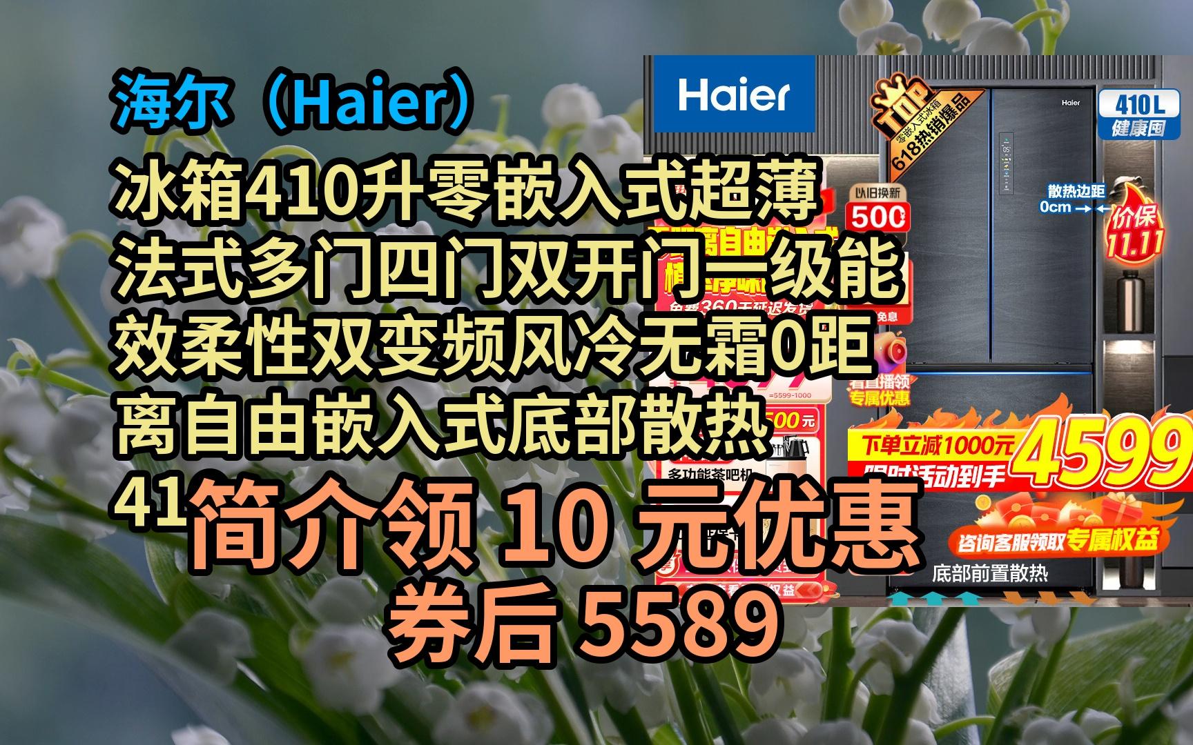 【优品优惠】 海尔(Haier)冰箱410升零嵌入式超薄法式多门四门双开门...