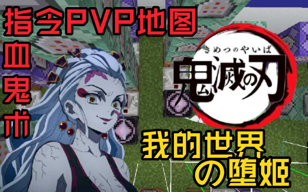 我的世界指令×鬼灭之刃《堕姬血鬼术》——地图技能PVP