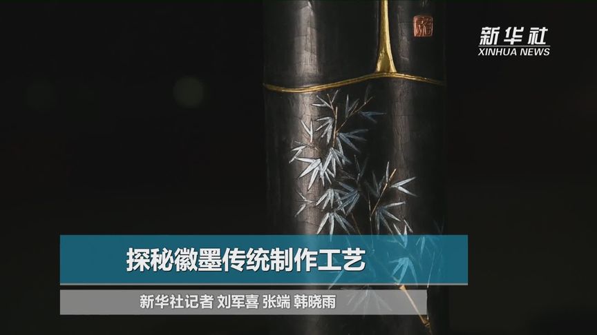 探秘徽墨传统制作工艺