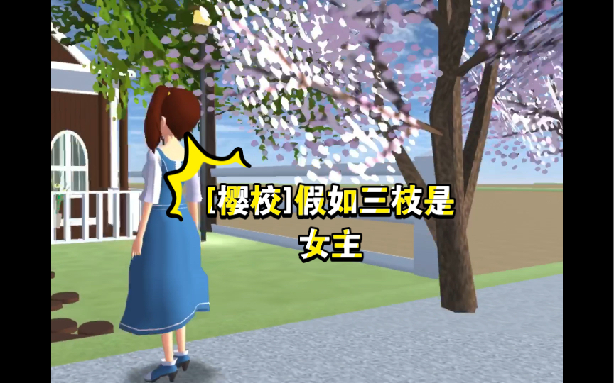 [樱校]假如三枝是女主