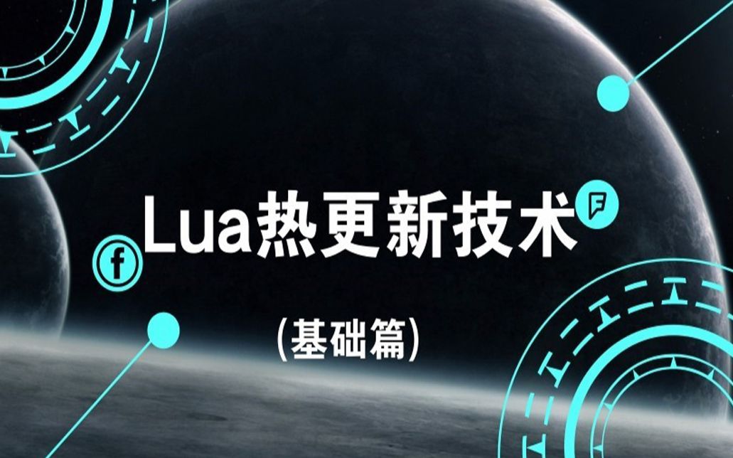 Lua热更新技术(基础篇)