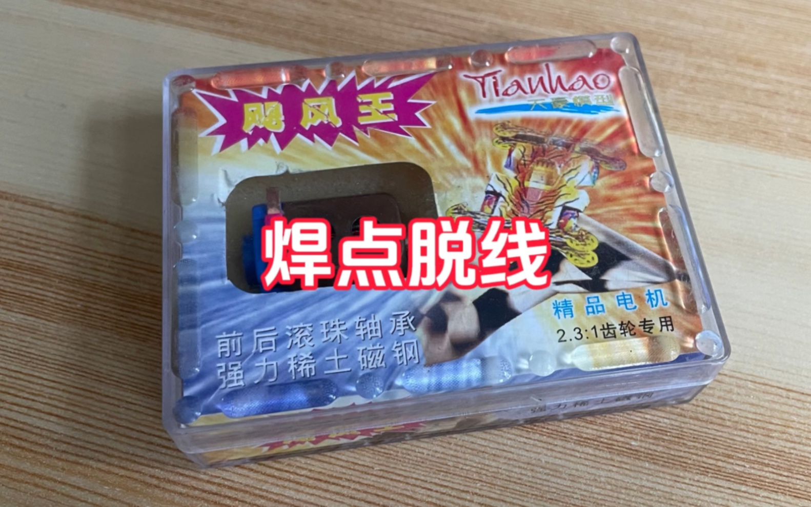 天豪轨道车四驱车马达飓风王转速测试