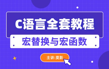C语言编程入门全套教程:宏替换与宏函数