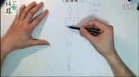 服装设计入门教程_轻松画好人体模特