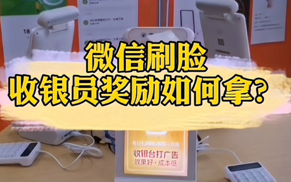 使用微信刷脸支付,收银员激励奖励如何拿?