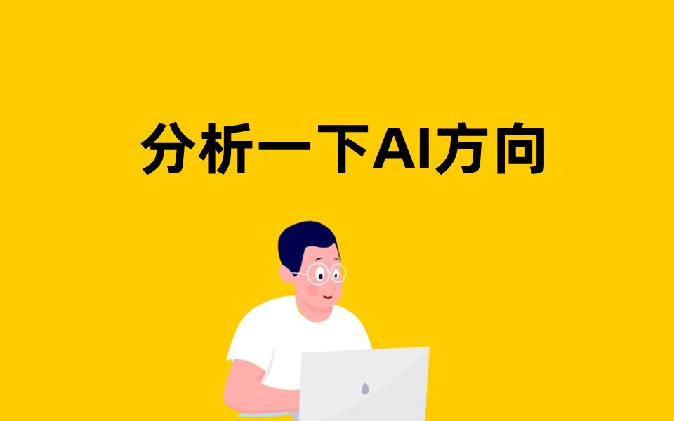 AI方向怎么样?