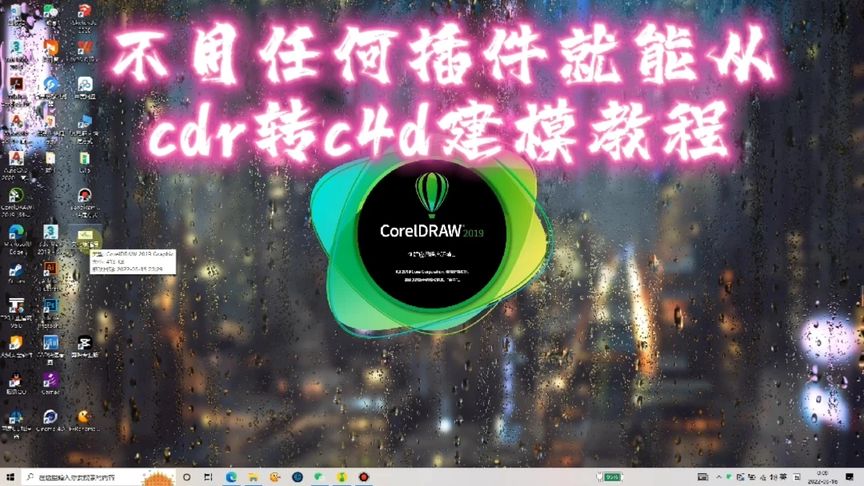 图文广告行业的福利,不用任何插件就能从cdr转入c4d建模教程