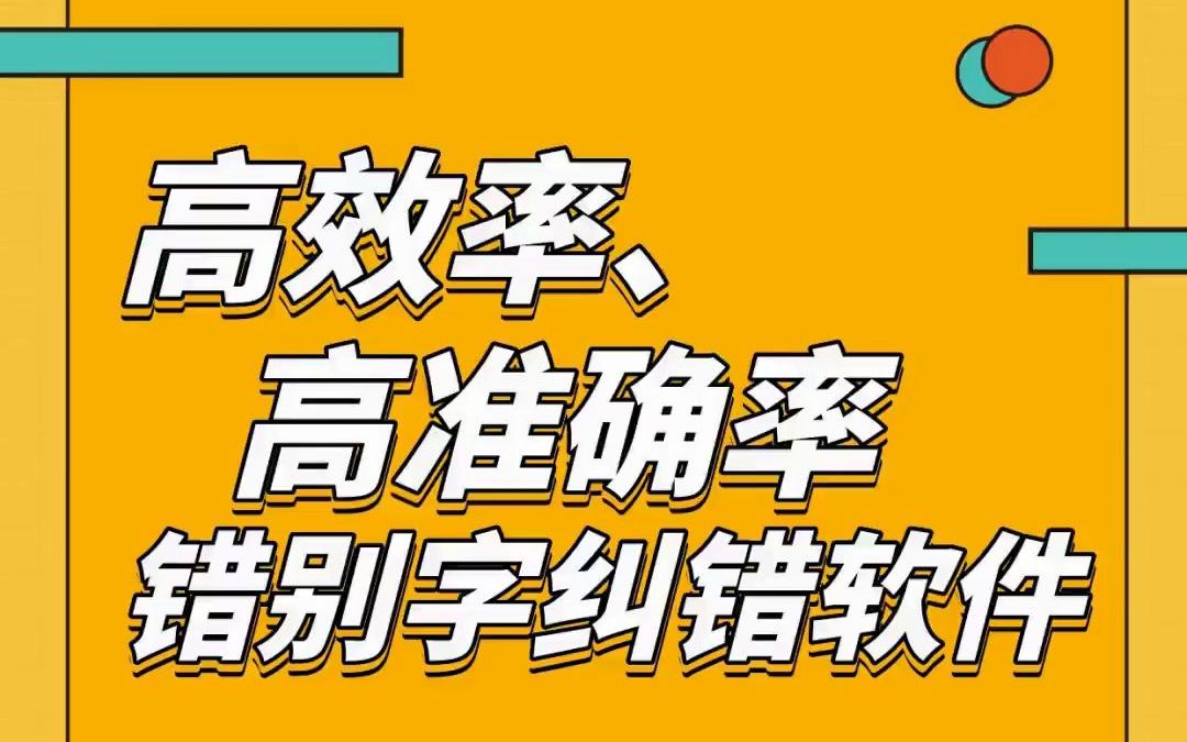 高准去率的错别字纠错软件,文案校对
