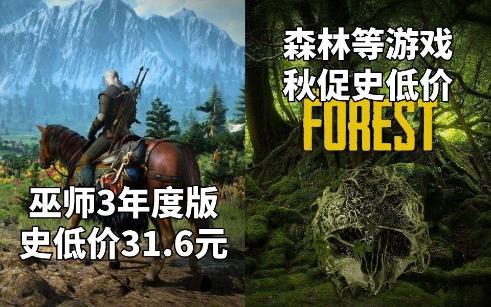 巫师3年度版史低价31.6元!免费升级国语配音4K/60帧+森林/杀戮尖塔/...