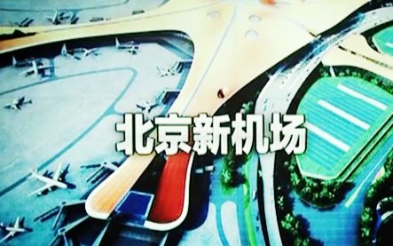 北京新机场建设进行时