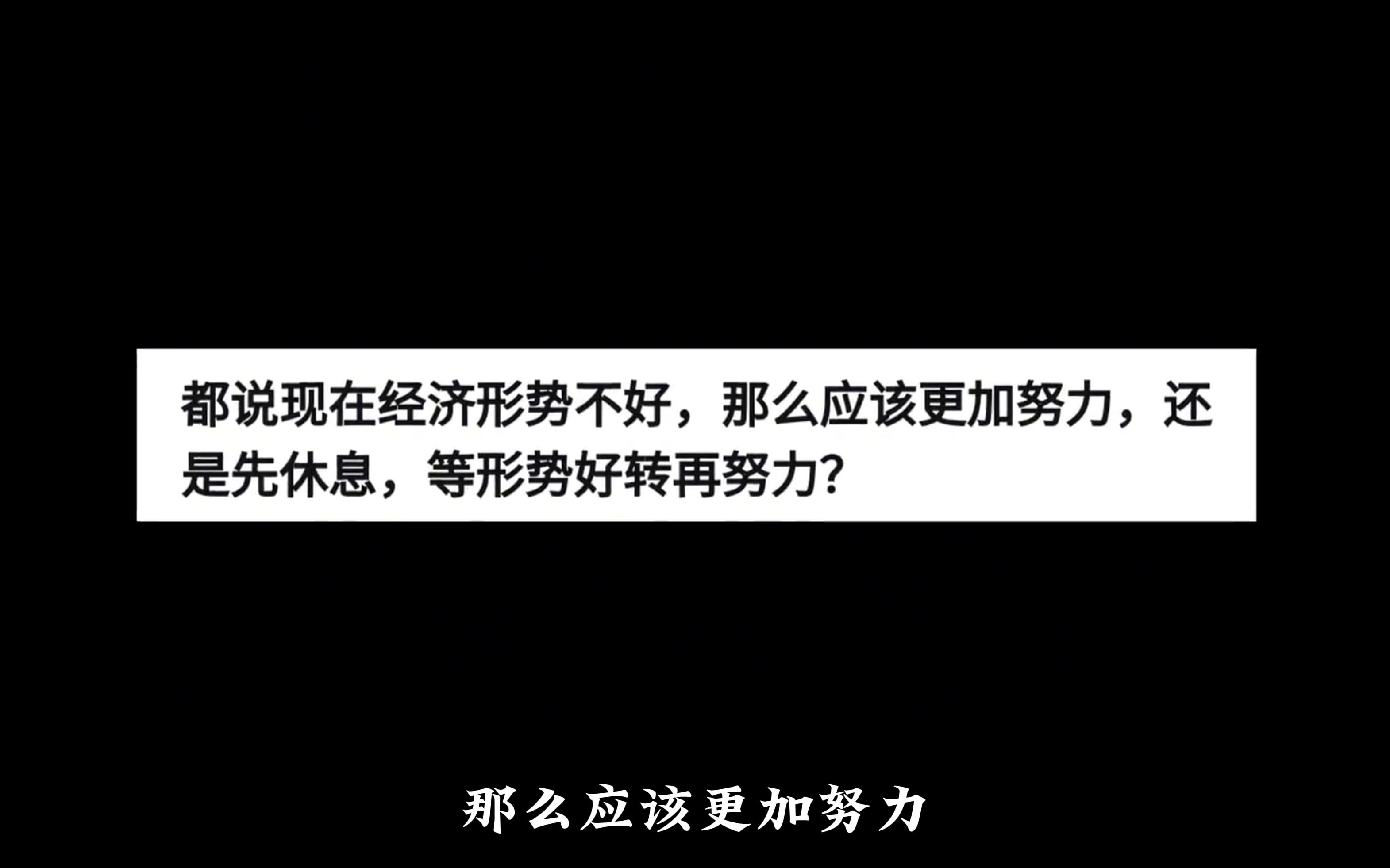 都说现在经济形势不好,那么应该更加努力,还是先休息,等形势好转再...
