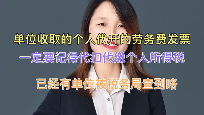 单位收取个人代开的劳务费发票,一定要记得代扣代缴个人所得税