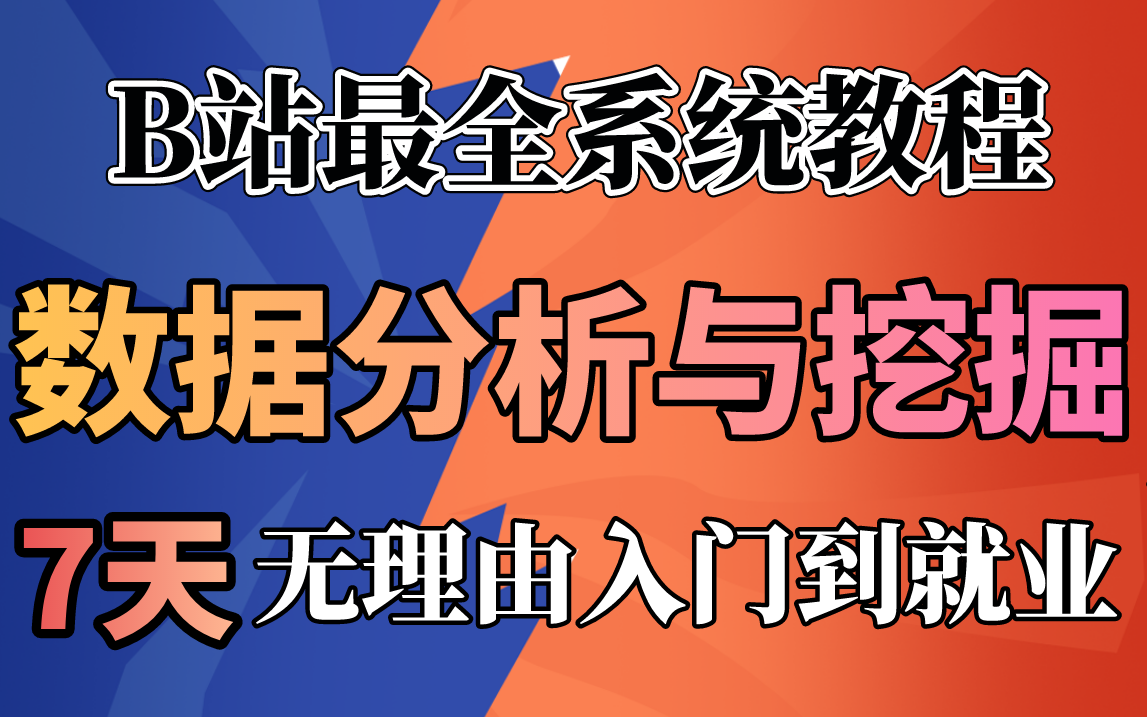 B站最全最系统完整版数据挖掘+数据分析教程,7天无理由带你走上数据...