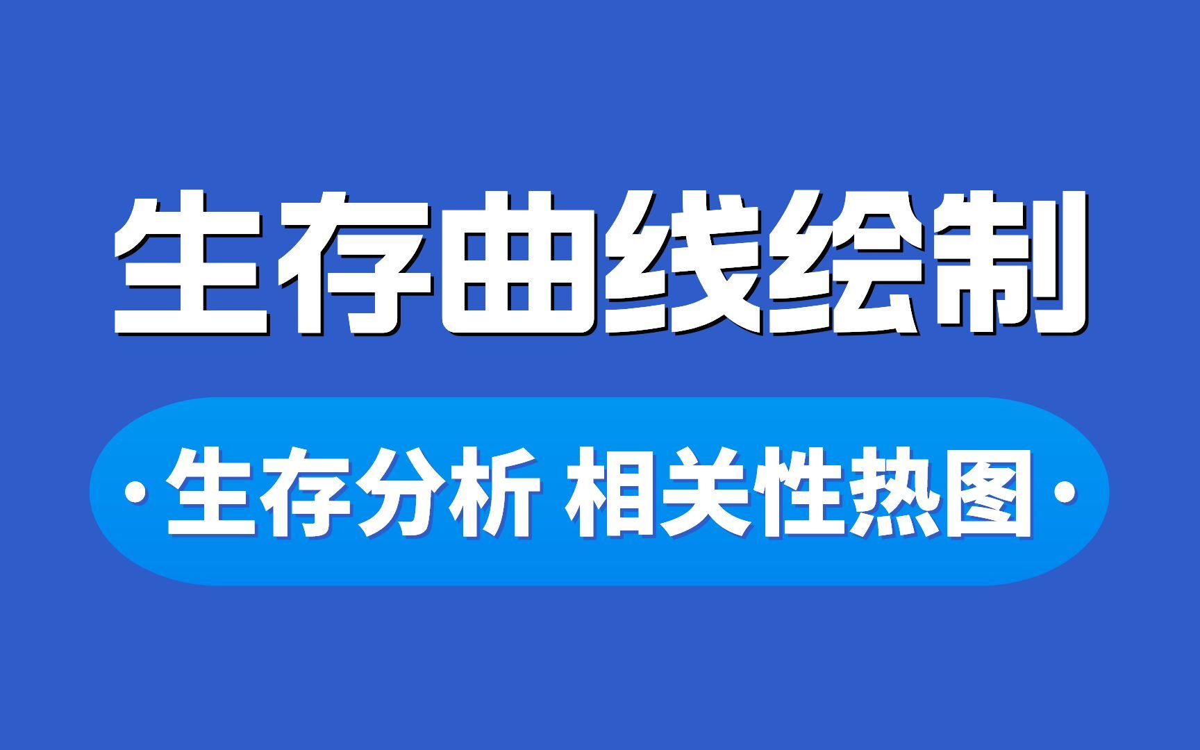 单基因生存分析,热图、生存曲线,基因与生存相关性,通过实战一并教会你