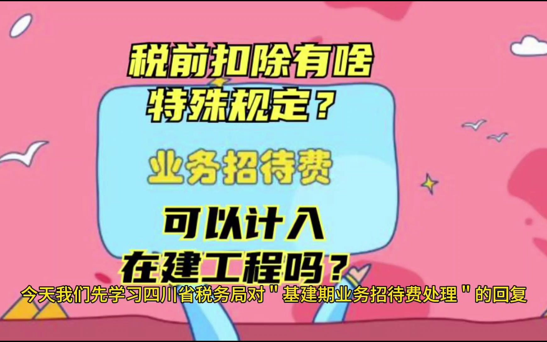 业务招待费可以计入在建工程吗?招待费税前扣除有哪些特殊规定?