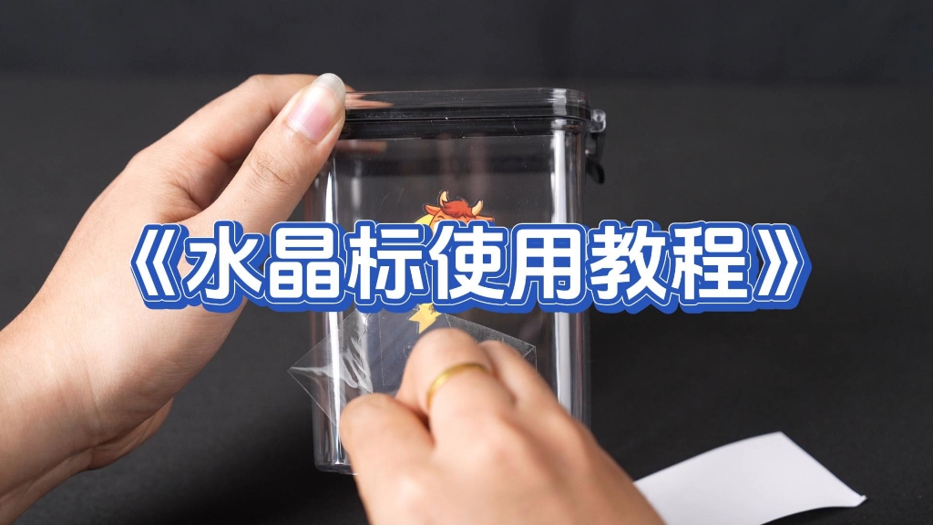 水晶标使用教程