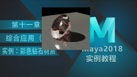 Maya2018实例教程 第十一章 综合应用(下):彩色钻石渲染