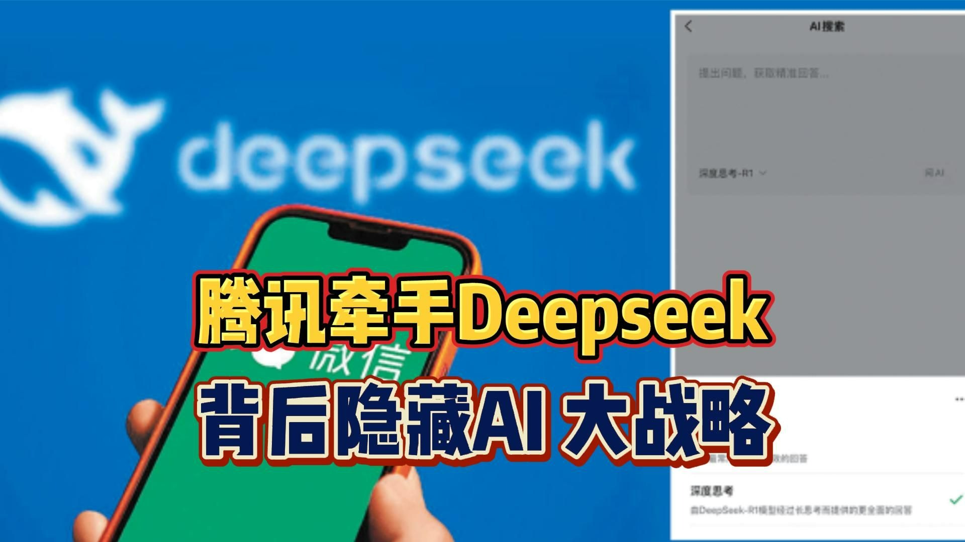 腾讯牵手Deepseek,背后隐藏AI 大战略!