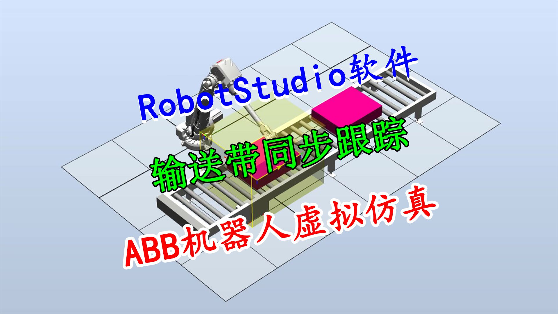 RobotStudio虚拟仿真:ABB机器人输送带同步跟踪