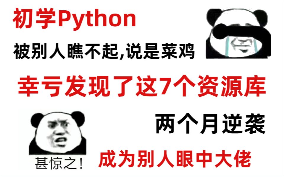 初学Python,被人说是菜鸡,幸亏有这7个资源库,让我成功逆袭大佬
