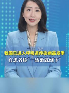 我国已进入呼吸道传染病高发季 有患者称"一感染就倒下"