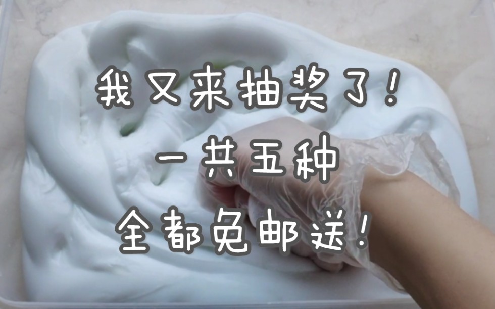 「芋圆圆slime」千粉福利 免邮送抽奖+唠嗑 为考试攒点欧气!