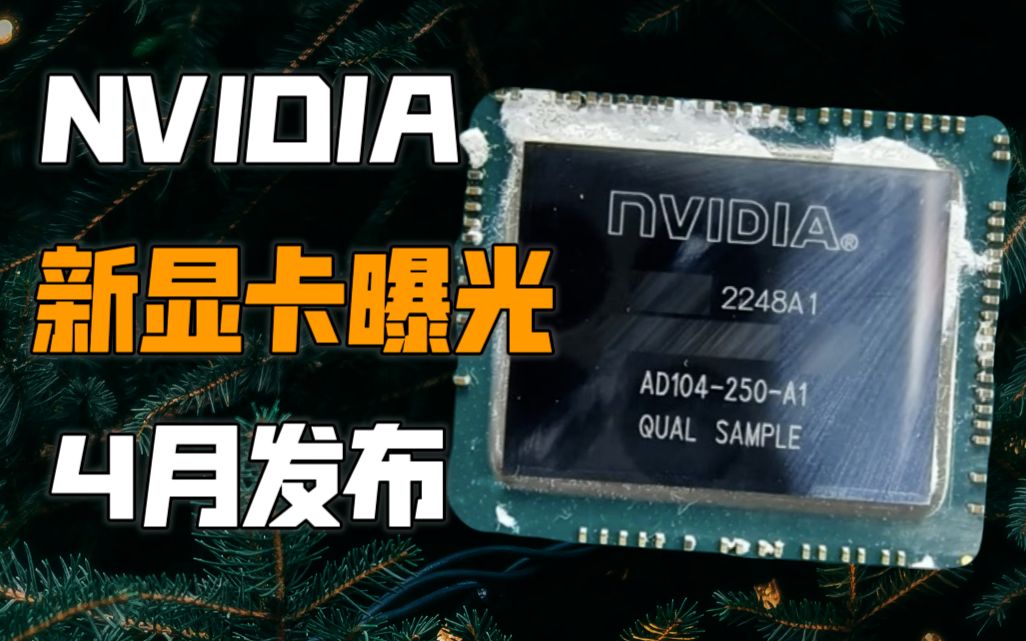 【IT全播报】NVIDIA又有新显卡曝光,4月发布,搭载AD104核心