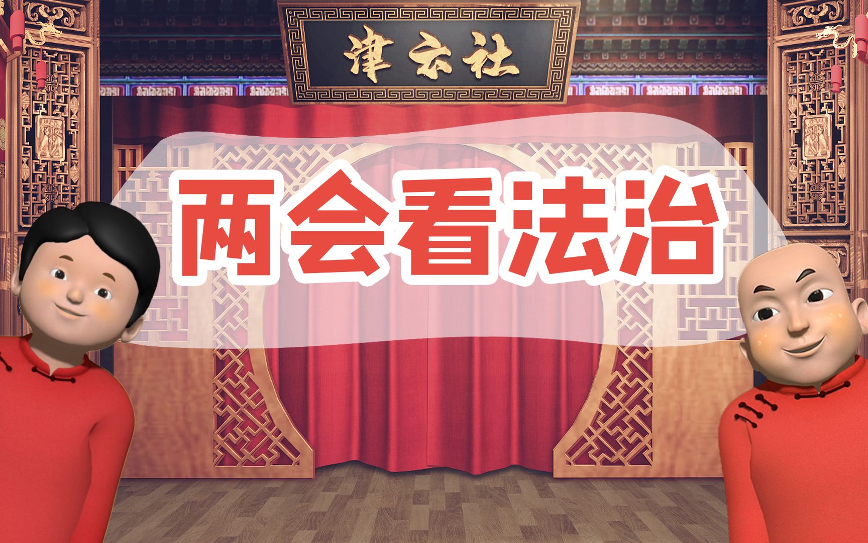 【津云社】两会看法治——天津网络法治小剧场
