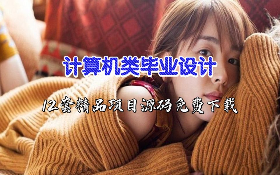 【毕业设计】2021年计算机专业-12套精品项目源码免费下载
