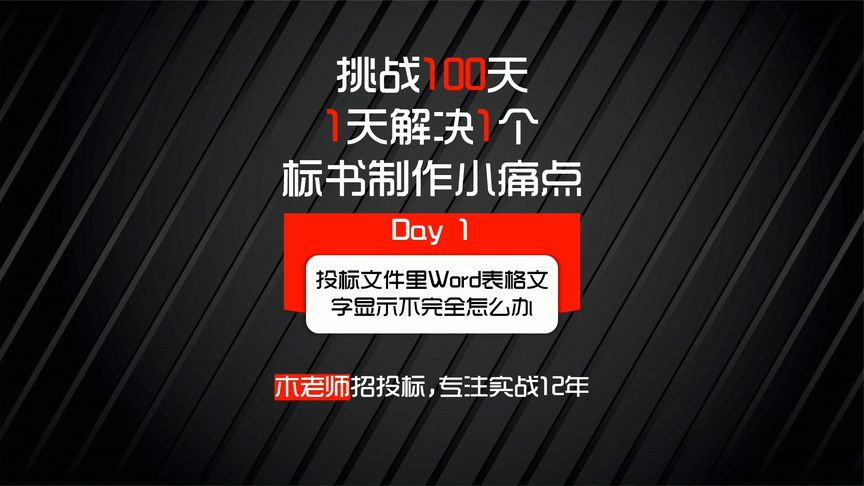 Word表格文字显示不完全怎么办小白零基础学习做标书