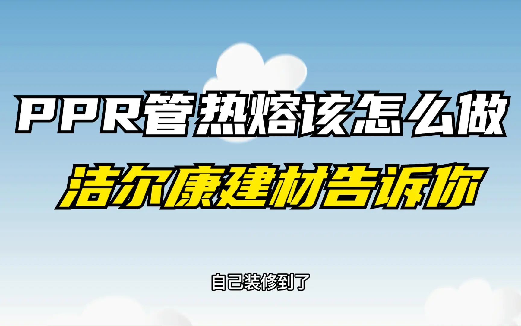 PPR管该怎么热熔?塑料管材厂家洁尔康建材来教你