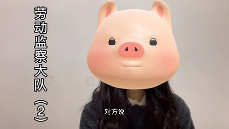 劳动监察大队投诉有用嘛