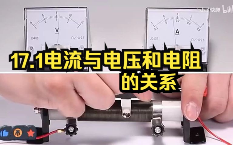 17.1电流与电压和电阻的关系