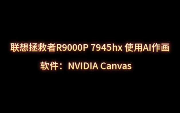联想拯救者R9000P 7945hx 使用AI作画 软件:NVIDIA Canvas
