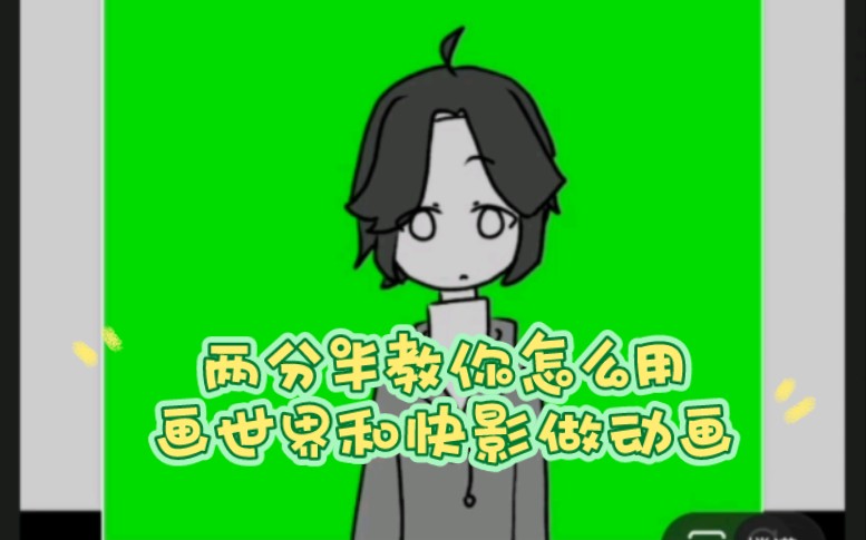 两分半教你怎么用画世界和快影做动画