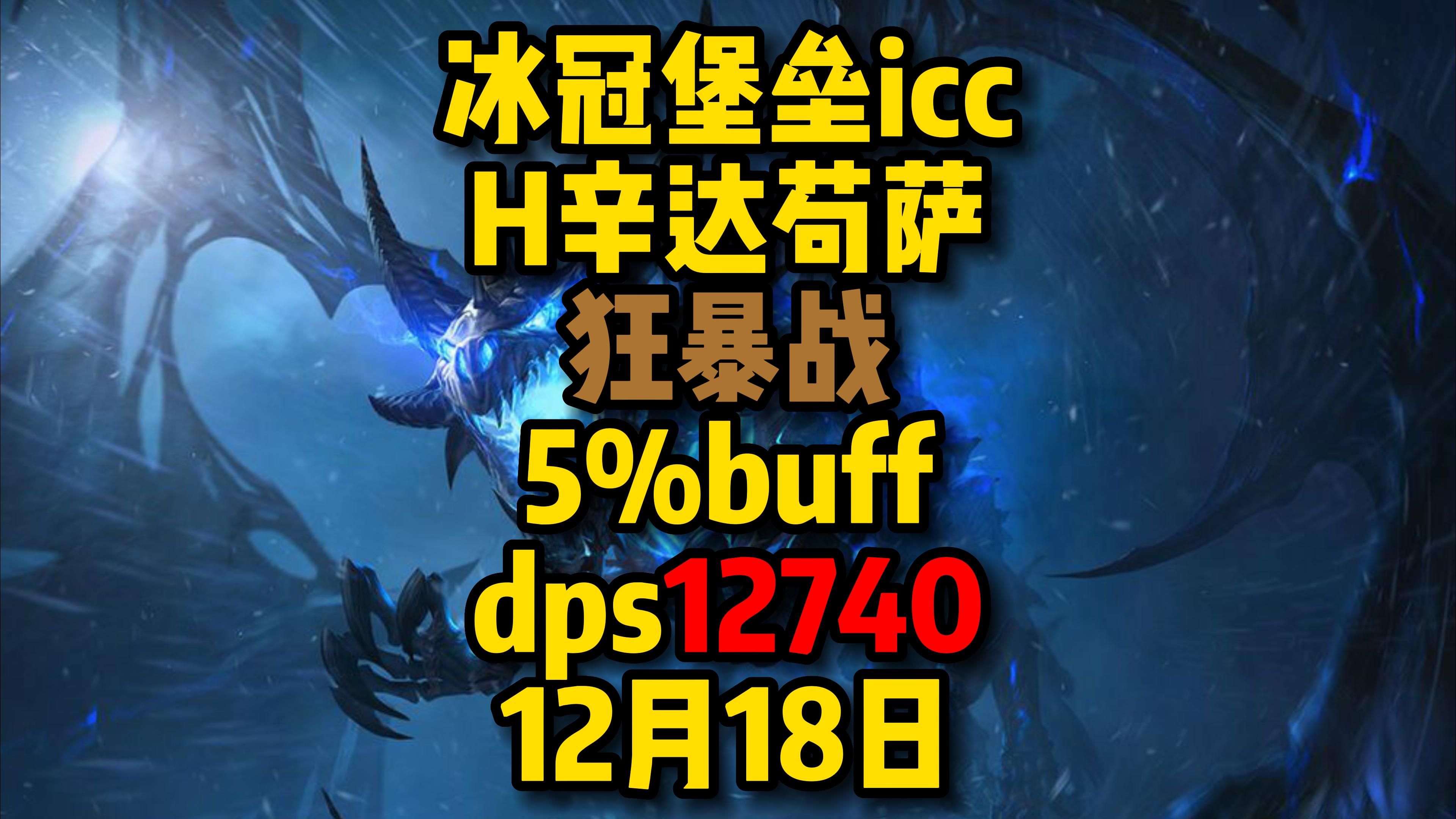 冰冠堡垒icc-boss击杀锦集-H辛达苟萨-狂暴战-秒伤12740