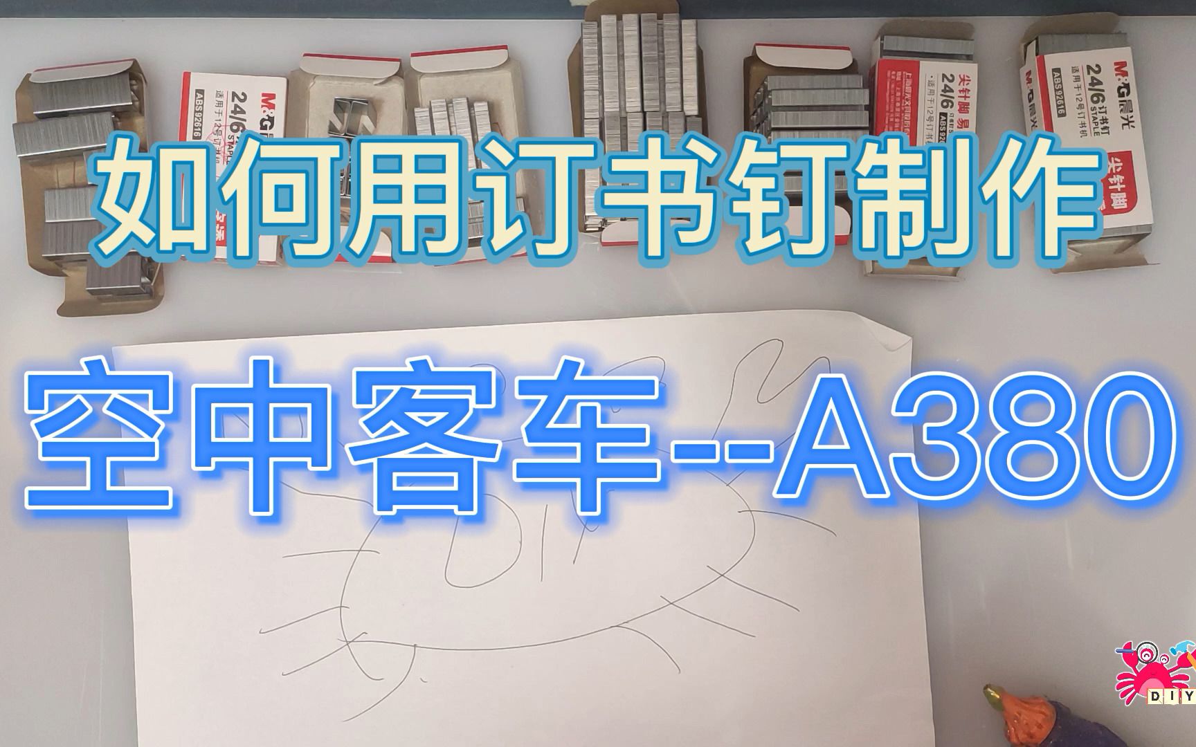 如何用订书钉制作空客A380
