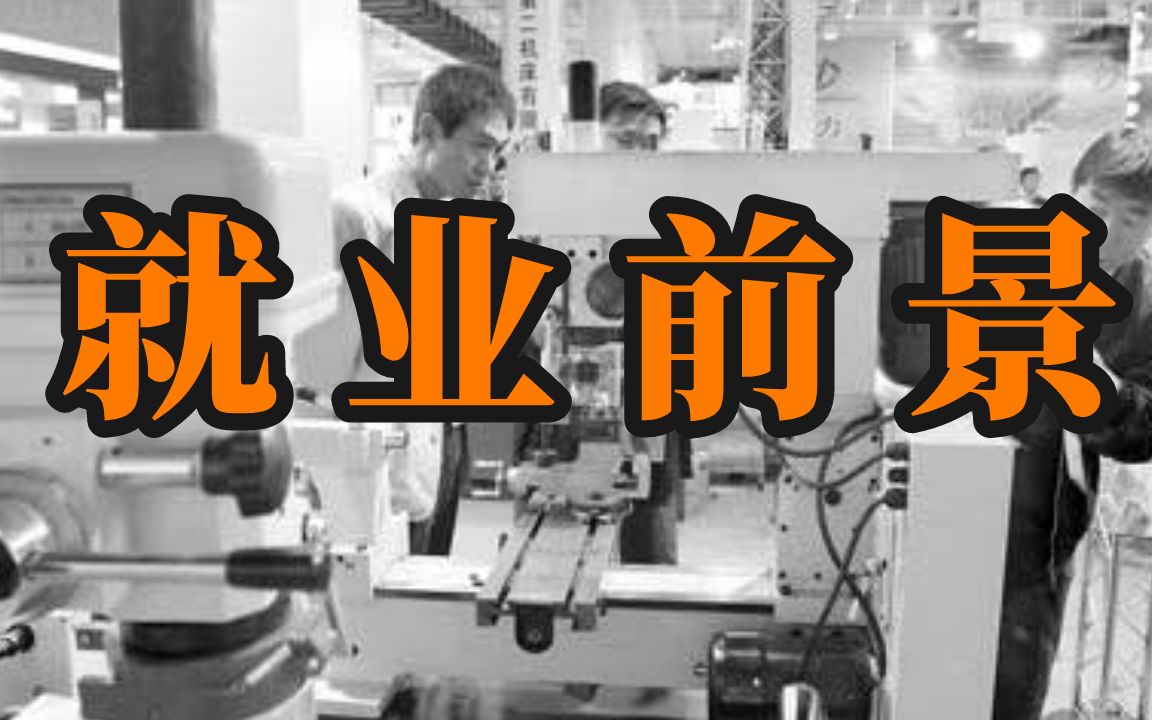 现如今的机械行业,就业前景真的不景气吗?