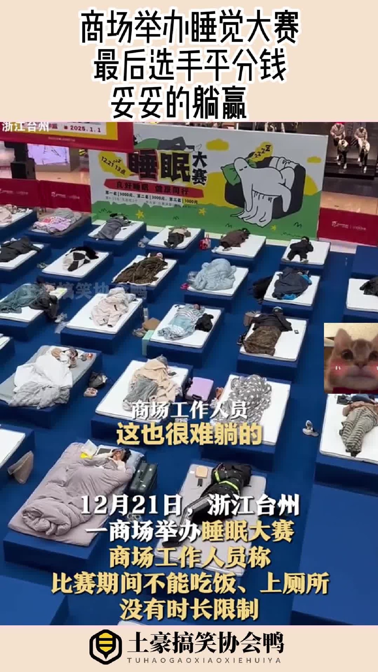 商场举办睡觉大赛,最后选手平分钱,妥妥的躺赢!