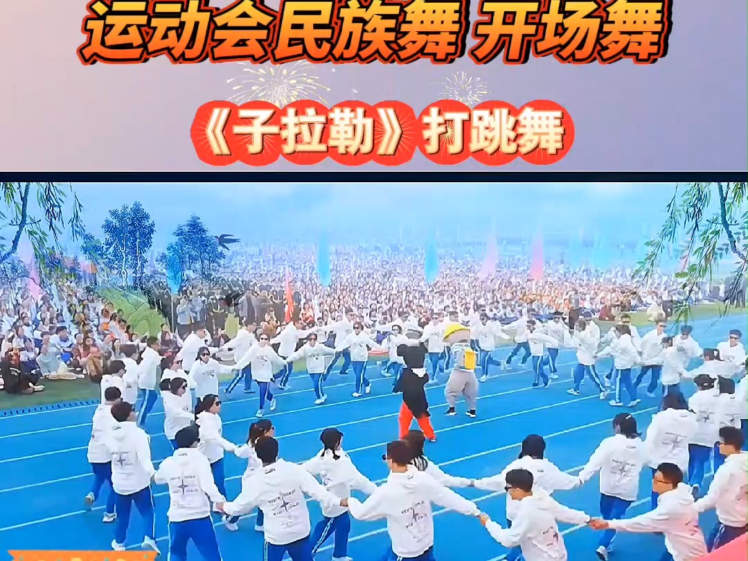 校园运动会开幕式表演,云南民族舞蹈《子拉勒》打跳舞燃烧你的DNA#...