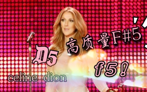 ...迪翁,高质量D5 , F#5连番轰炸 2014玛利亚凯莉三座大山惠特妮休斯顿