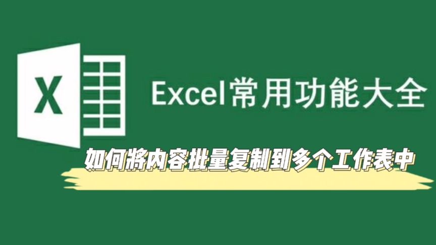 Excel零基础快速入门:快速的将内容批量复制到多个表格中